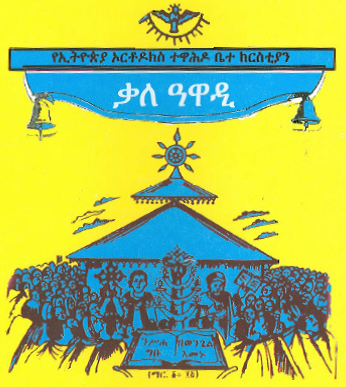 በልጆች መንፈሳዊ ትምህርት ‘የሰበካ ጉባዔ’ ኃላፊነት | አስተምህሮ ዘተዋሕዶ
